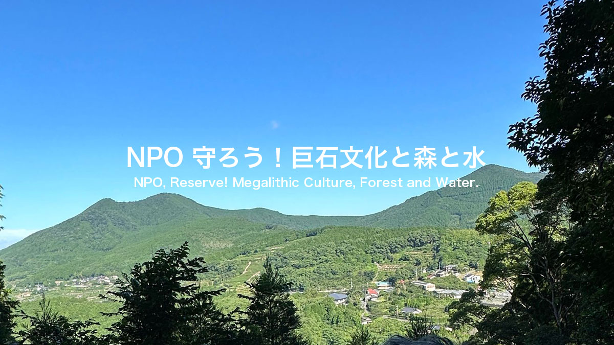 News | NPO法人 守ろう・巨石文化と森と水